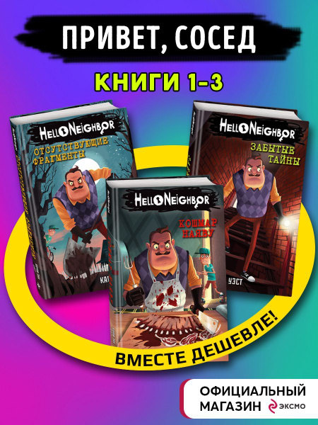 Комплект из 3-х книг. Привет, сосед (книги 1-3) - купить с доставкой по ...