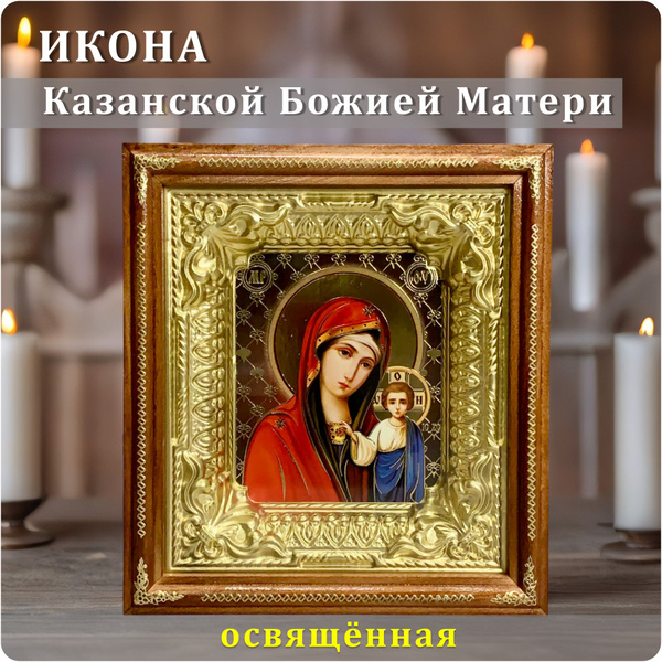 Освящённая икона на свадьбу Казанской Божьей Матери (Богородицы) для ...