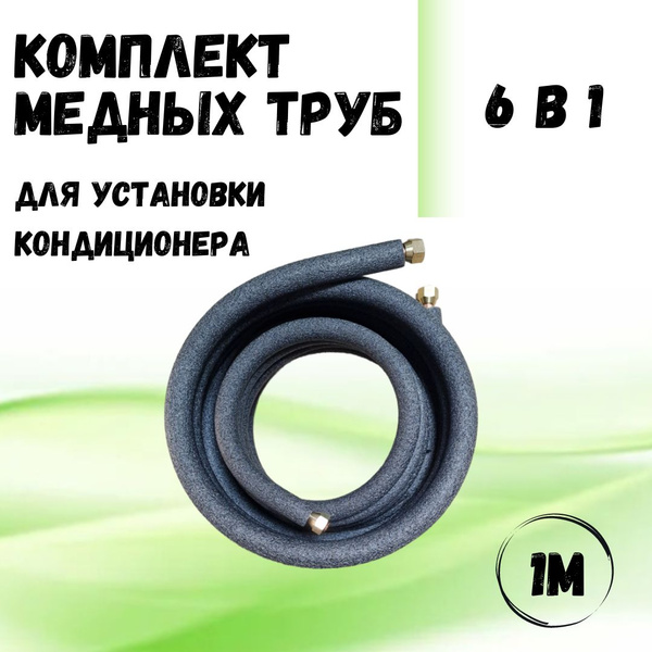 Комплект медных труб для установки кондиционера - купить с доставкой по ...