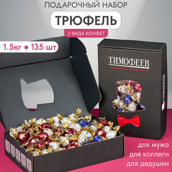Трюфель ассорти. Подарочный набор шоколадных конфет в коробке, "TRUFFLE ...