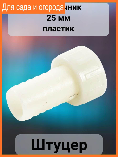 Штуцер для шланга, 25 мм. - 25 мм. внутренняя резьба - купить с ...