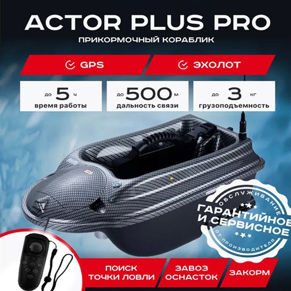 Прикормочный кораблик Actor Plus Pro (эхолот + GPS) - купить с доставкой по выгодным ценам в ...