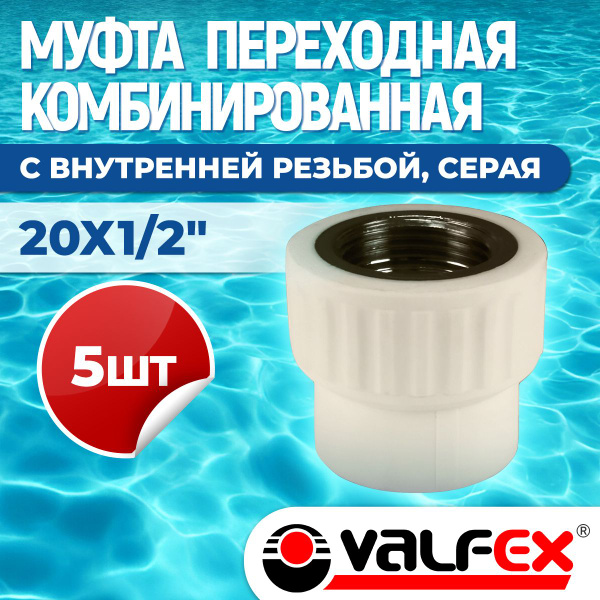 Муфта переходная с вн.р. 20х1/2 серая арт.10129020Г, Valfex, 5шт, 14731_5 - купить по выгодной ...