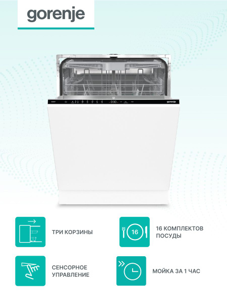 Встраиваемая посудомоечная машина Gorenje GV643E90, 60 см, 16 ...