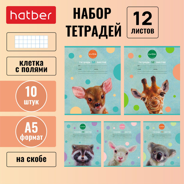 Набор тетрадей Hatber 12 листов, формата А5, в клетку, на скобе, 10 штук/5 дизайнов -Узнай себя ...