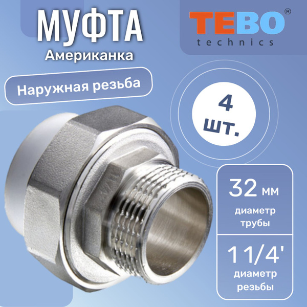 Муфта Американка ПП 32х1 1/4' наружная резьба белая Тebo, 4 шт ...