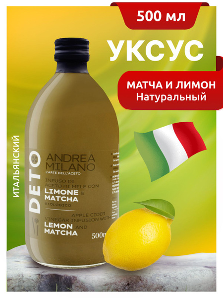 ANDREA MILANO Уксус яблочный натуральный 5% с лимоном и чаем матча 500 ...