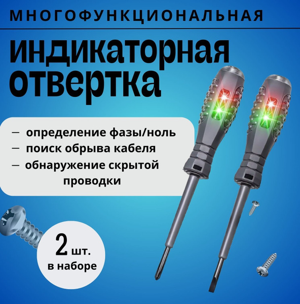 Индикаторная отвертка 5 в 1, индикатор напряжения, отвертка-тестер ...