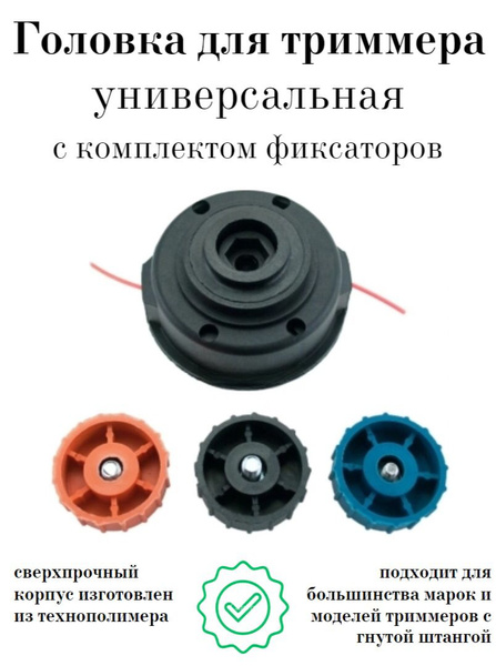 Катушка с леской для триммера Головка для триммера универсальная КТ-09 ...