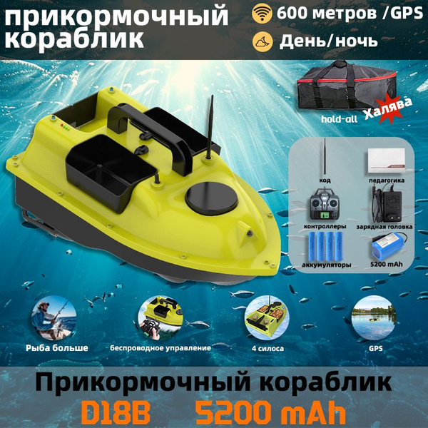 Прикормочный кораблик D18,16 рабочих точек на расстоянии до 500 метров ...