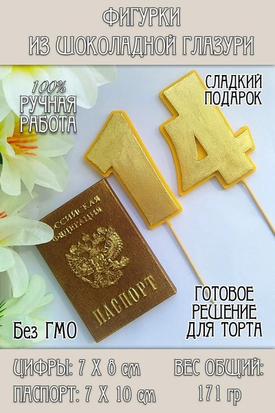 Украшение на торт "Паспорт 14" - купить с доставкой по выгодным ценам в ...