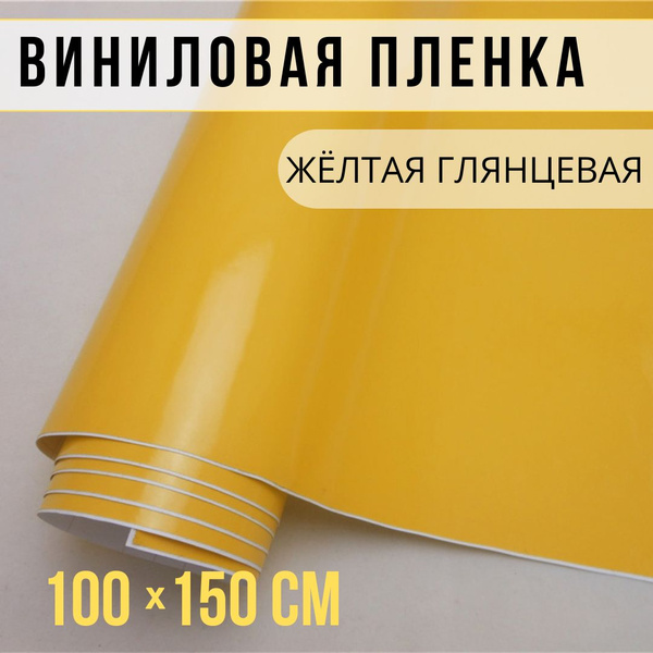 Глянцевая самоклеящаяся виниловая пленка / для автомобиля и мебели ...