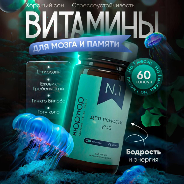 Витамины для мозга и памяти, для нервной системы, тирозин, теанин ...