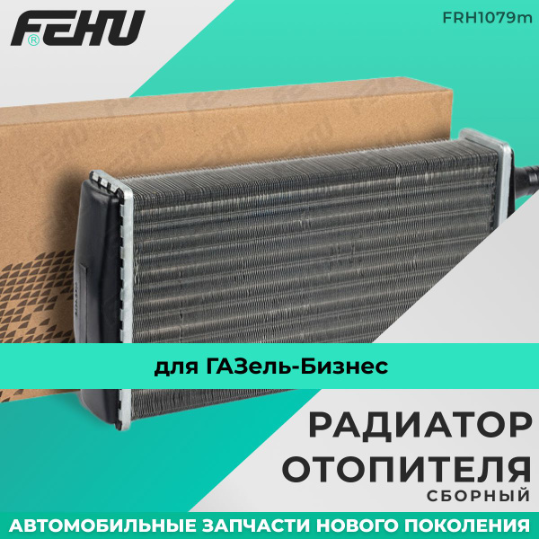 Радиатор отопителя FEHU (ФЕХУ) сборный ГАЗель-Бизнес арт. 27058101060 ...