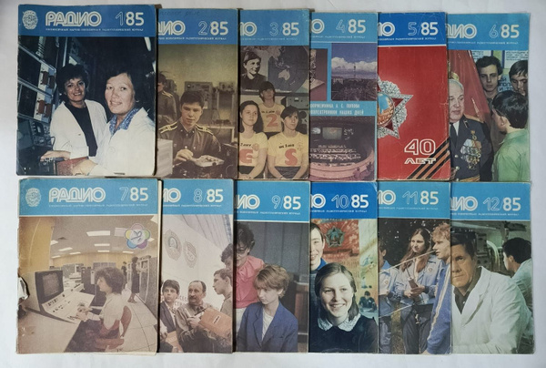 Журнал "Радио" №1-12/1985 (полный комплект из 12 журналов) | Гороховский Анатолий Владимирович ...