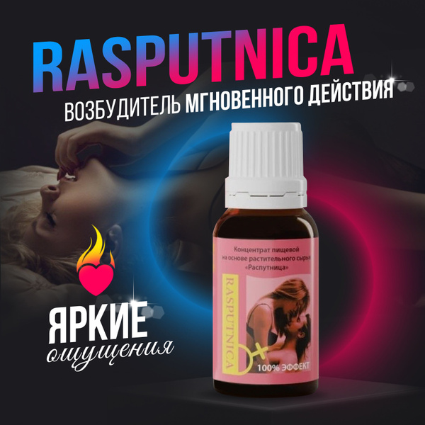 RASPUTNICA Возбуждающее средство для женщин, 10 мл. купить на OZON по ...