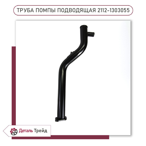 Трубка помпы подводящая LADA (трубка водяного насоса) для а/м ВАЗ 2110 ...
