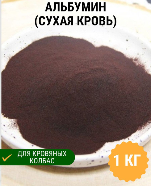 Альбумин (сухая кровь), 1 кг купить на OZON по низкой цене (1418201902)