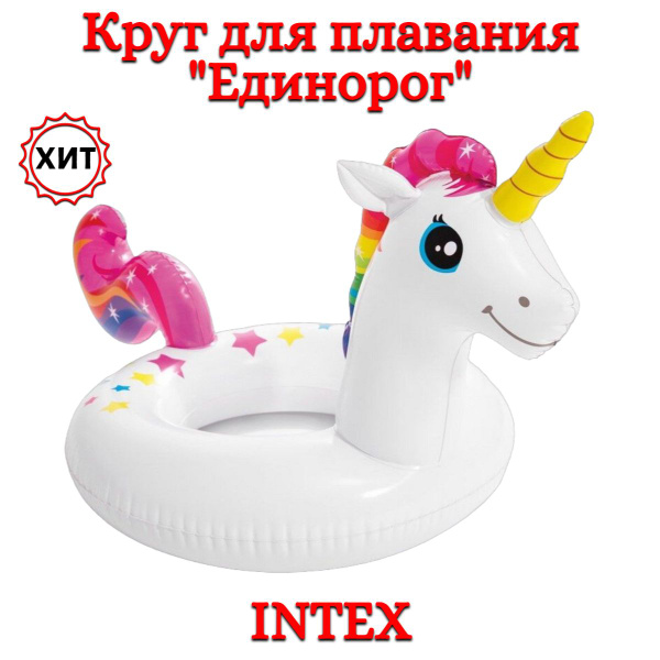 Круг для плавания Единорог, детский круг для плавания Intex 58221 ...