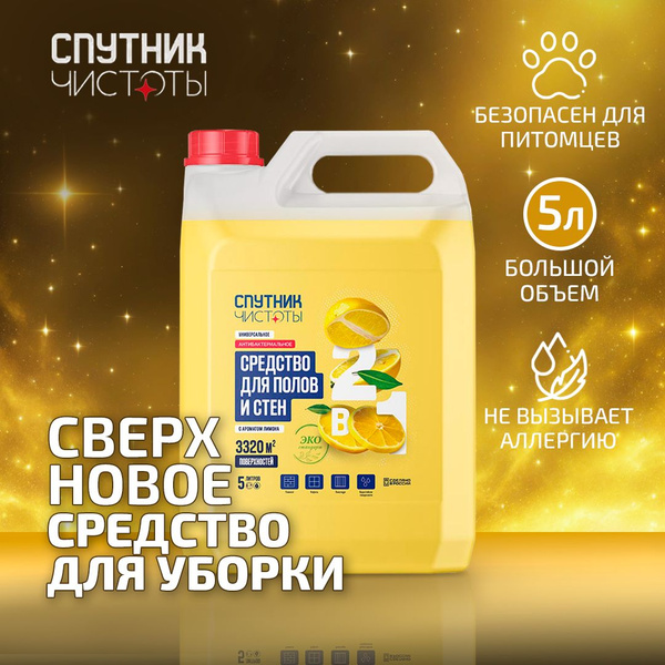 Моющее средство для мытья полов и стен с ароматом лимона, 5 л. Спутник ...