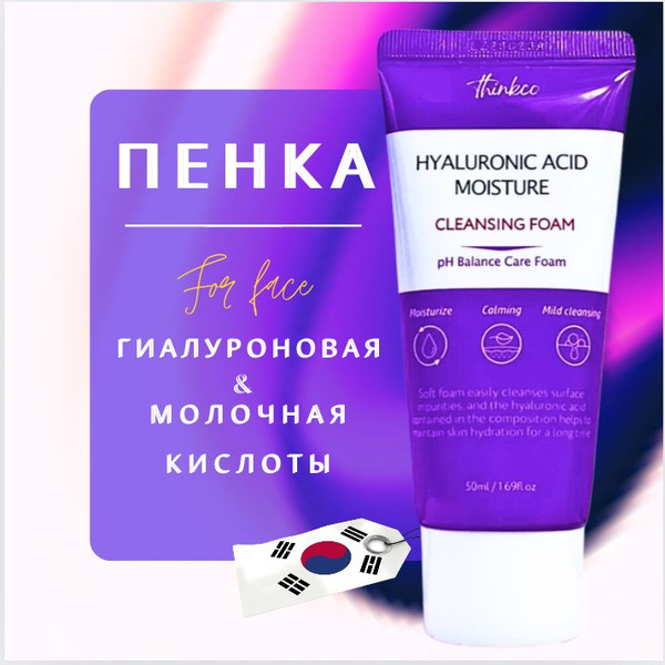 ПЕНКА для умывания лица/ ГИАЛУРОНОВАЯ кислота / очищающая/ Корейская ...