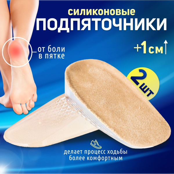 Стельки подпяточники для обуви силиконовые ортопедические при пяточной