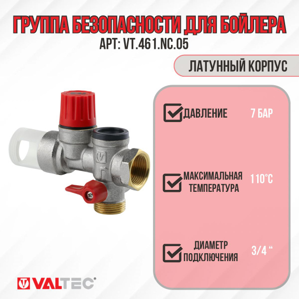 Группа безопасности бойлера 3/4" Valtec VT.461.NC.05 - купить в ...