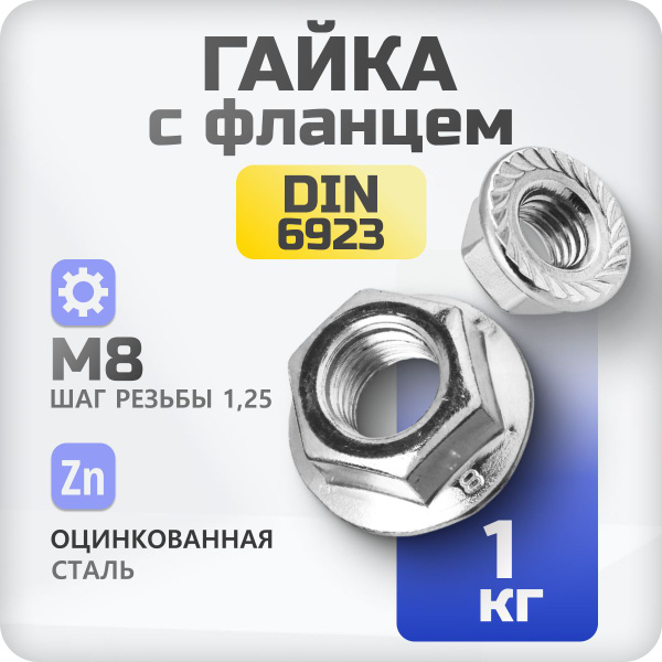 Гайка М8 DIN 6923 с фланцем и насечками шестигранная с зазубринами 1 кг ...