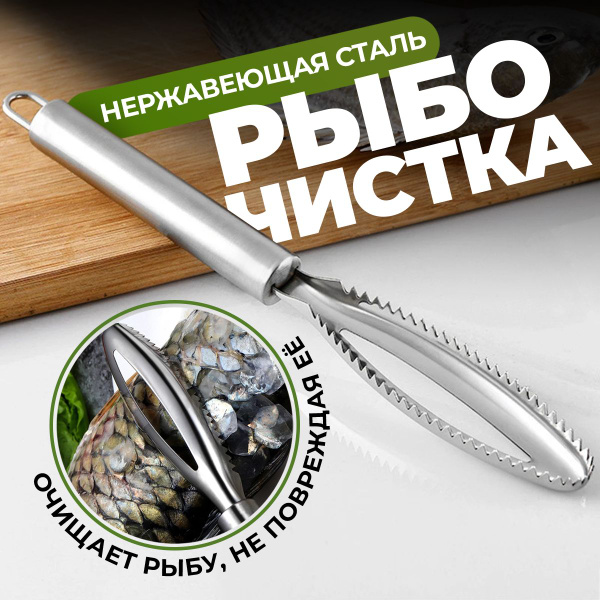 Рыбочистка металлическая вертикальная, длина 24 см купить c доставкой ...