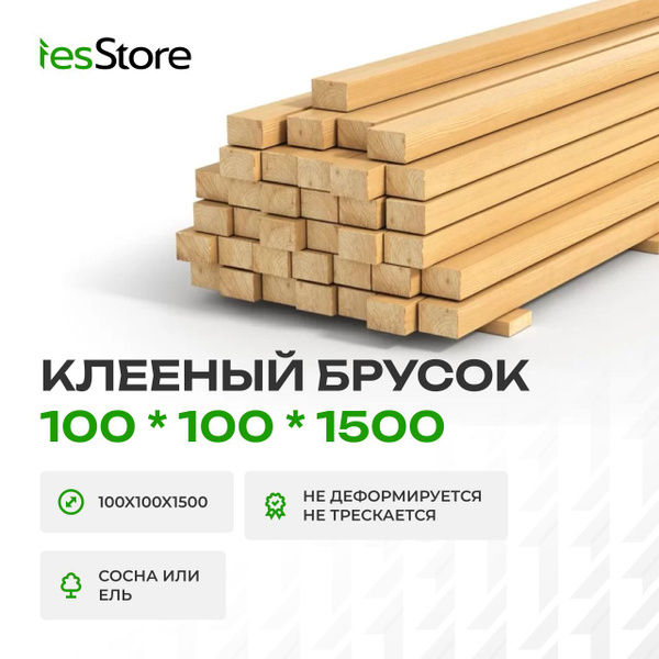 Клееный брус 100*100*1500мм сосна - купить с доставкой по выгодным ...