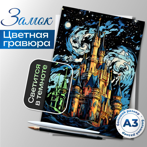 Гравюра для детей и взрослых "Замок" картина формата А3 - купить с ...