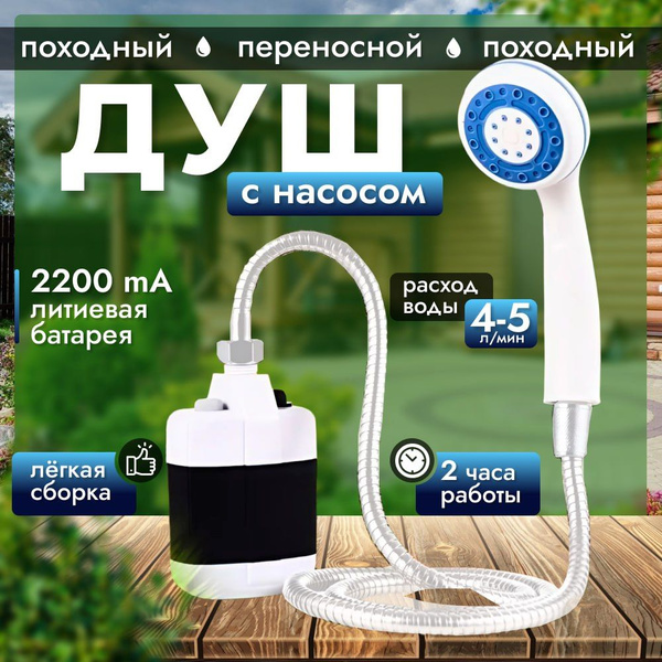 Переносной душ est.2021 Походный душ 2 - купить по низким ценам в ...