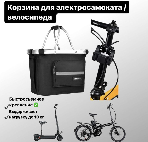 Корзина универсальная для электровелосипеда , самоката с быстросъемным ...