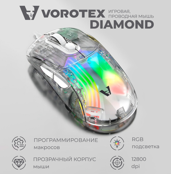 Игровая мышь проводная VOROTEX VOROTEX_Mouse, прозрачный, белый - купить по выгодной цене в ...