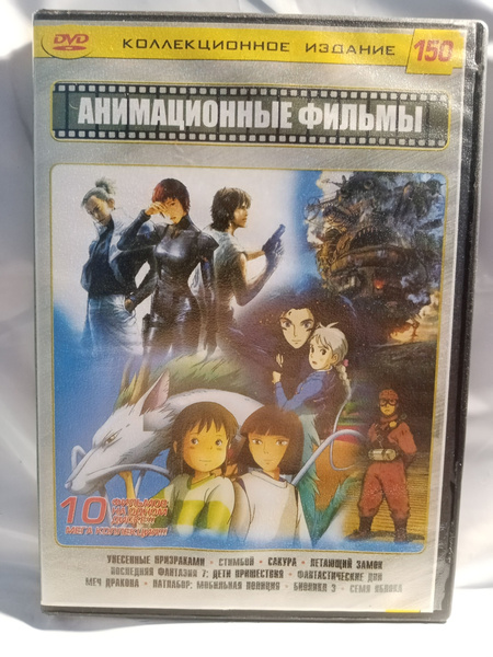 Анимационные фильмы (10 в 1) - купить с доставкой по выгодным ценам в ...