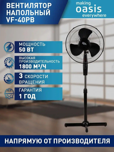 Вентилятор напольный "making Оasis everywhere" серия VF-40PB купить по низкой цене с доставкой в ...