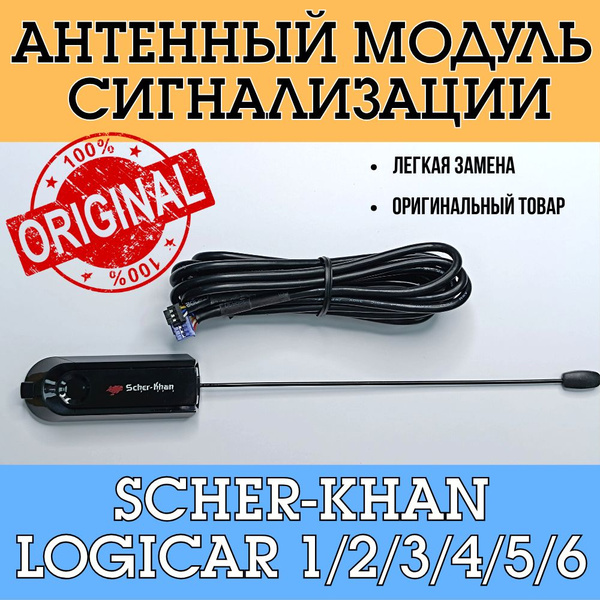 Антенна Scher-Khan Logicar 1,2,3,4,5,6. Оригинальный. Шерхан Логикар ...