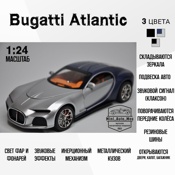 Металлическая инерционная модель Bugatti Atlantic (Бугатти Атлантик ...