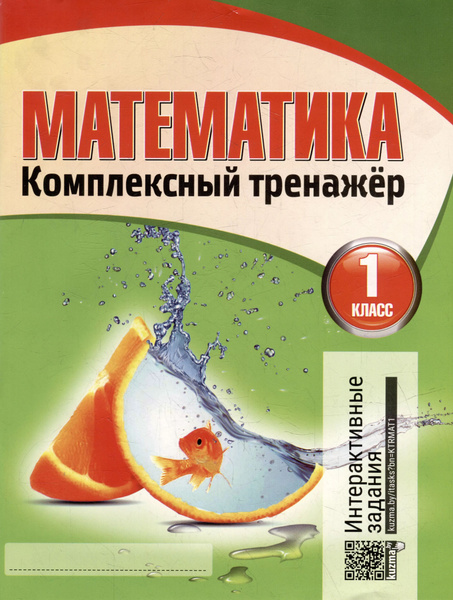 Математика. Комплексный тренажер. Интерактивные задания. 1 класс ...