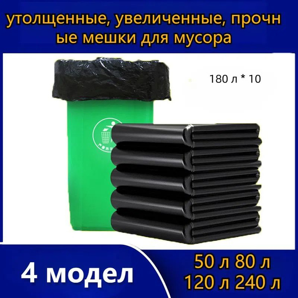 Мешки для мусора 180 л, 35мкм, 10 шт - купить с доставкой по выгодным ...