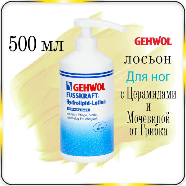 500 мл Лосьон для ног с церамидами Gehwol Fusskraft hydrolipid-lotion ...