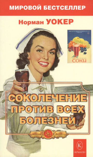 Соколечение против всех болезней.Ваше здоровье,энергия и молодость в ...