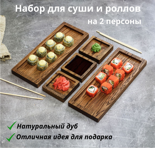 Сервировочный набор для суши и роллов на 2 персоны - купить с доставкой ...