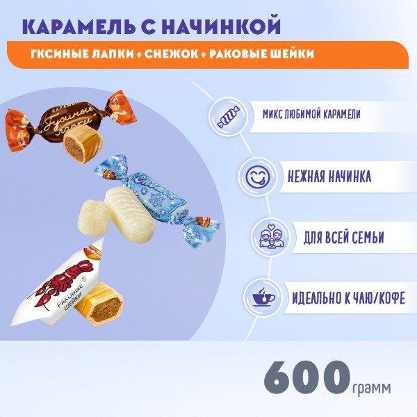 Карамель Микс Гусиные лапки + Снежок + Раковые шейки 600 грамм / Рот ...