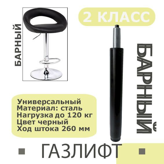 Газлифт для барного стула и кресла мебельный, черный, типоразмер 260 ...