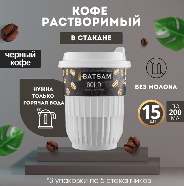 Кофе растворимый в стакане 15 шт Batsam (Батсам) черный кофе Голд ...