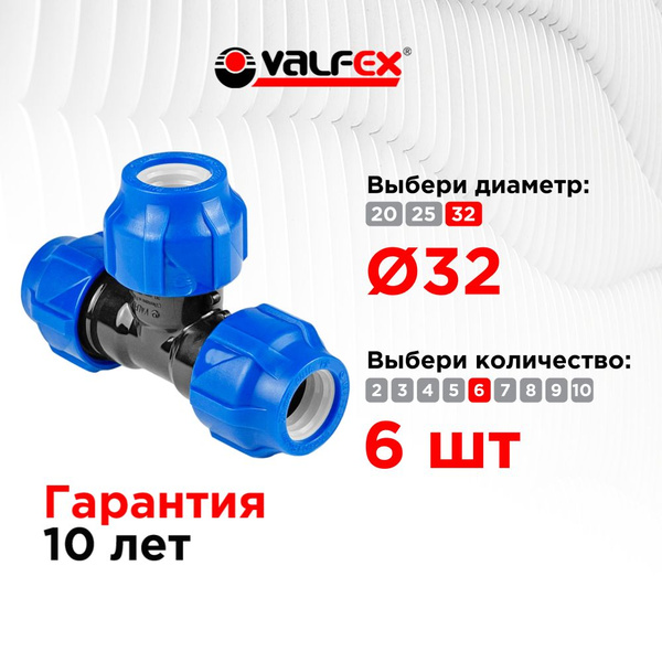 Тройник ПНД 32 мм соединительный компрессионный VALFEX (6 шт) 1210012323232, 1210012323232К6 ...