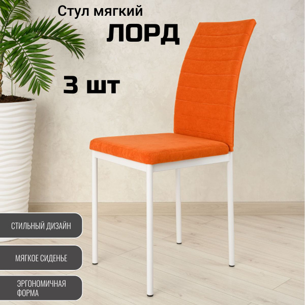 Стулья для кухни мягкие со спинкой, велюр, 3шт. - купить с доставкой по ...