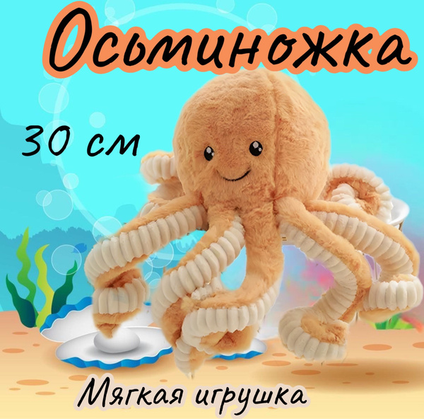 Мягкая игрушка Осьминожка/30 см - купить с доставкой по выгодным ценам ...