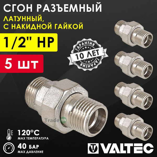 5 шт - Сгон прямой 1/2" НР разъемный с накидной гайкой VALTEC, латунный / Фитинг резьбовой ДУ 15 ...